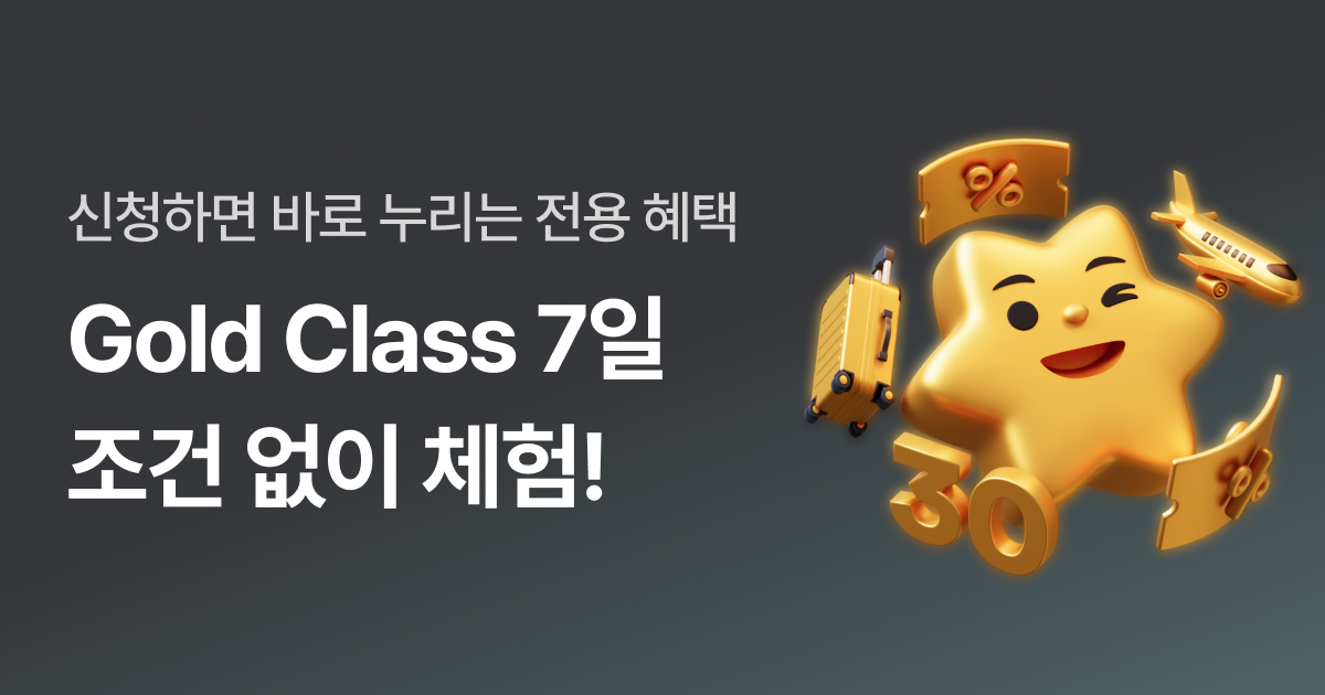 Gold Class 7일 체험
