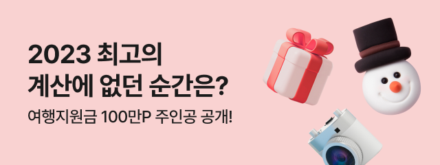 올 겨울에도 놀자 계산적으로 글로벌 여가 플랫폼 야놀자 공식 사이트